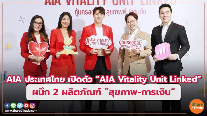 AIA ประเทศไทย เปิดตัว “AIA Vitality Unit Linked” ผนึก 2 ผลิตภัณฑ์ “สุขภาพ-การเงิน” | Share2Trade